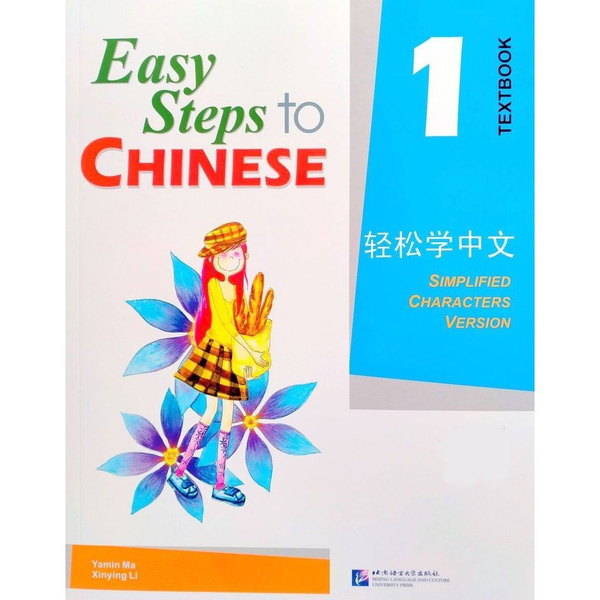 Easy Steps to Chinese vol.1 Textbook + audio - купить с доставкой по ...