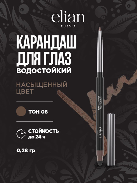 Карандаш для глаз водостойкий автоматический Elian Russia Everlasting ...