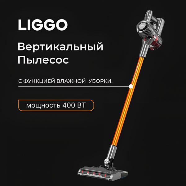 Пылесос вертикальный беспроводной моющий LIGGO AirSeries - купить с доставкой по выгодным ценам ...
