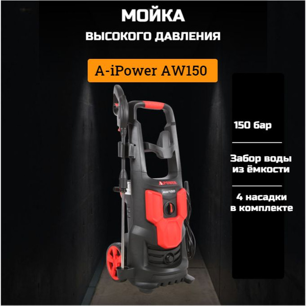 Мойка высокого давления A-iPower AW150 - купить в интернет-магазине ...
