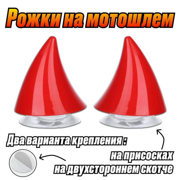 Рожки для мотошлема / рожки на фару мотоцикла / красные 4 см - купить с ...