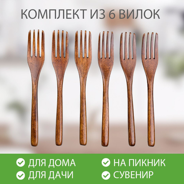 Набор деревянных вилок, 6 шт. / Вилки деревянные столовые / Столовые ...