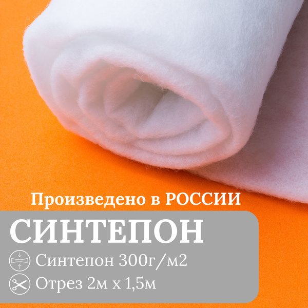 Синтепон мебельный Texxet наполнитель для игрушек, для подушек, для ...