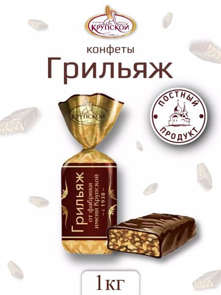 Конфеты грильяж Крупской 1 кг - купить с доставкой по выгодным ценам в ...