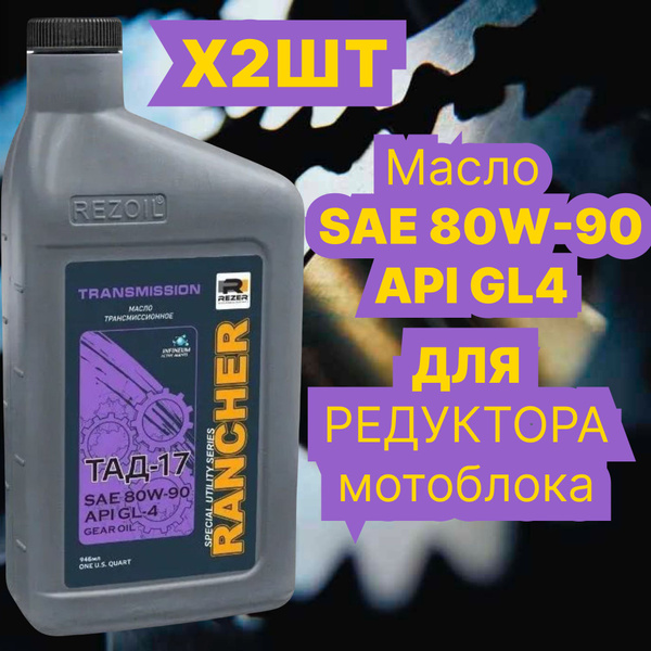 Масло трансмиссионное 2ШТ ТАД 17 для редуктора мотоблока и прочей ...