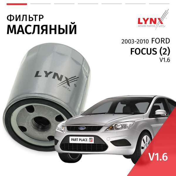 Характеристики Фильтр масляный Ford Focus (2) CB4 / Форд Фокус С-макс ...