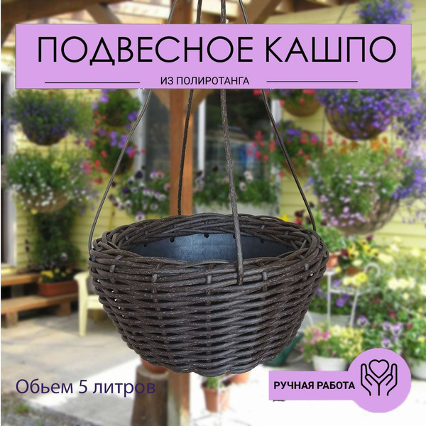 Кашпо подвесное плетеное из ротанга 5 литров - купить по выгодной цене ...