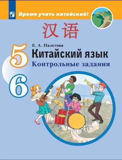 Сизова Китайский язык 5-6 классы Контрольные задания/Налетова - купить ...