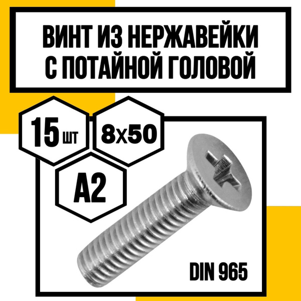 КрепКо-НН Винт M8 x 8 x 50 мм, головка: Потайная, 15 шт. купить на OZON по низкой цене (1573839819)