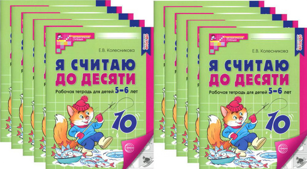 Я считаю до десяти. ЧЕРНО-БЕЛАЯ. Рабочая тетрадь для детей 5-6 лет (10 ...