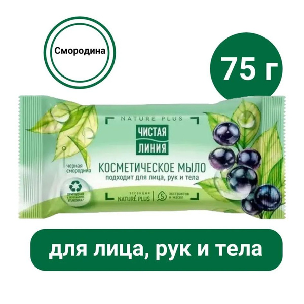 Чистая линия Мыло для лица, рук и тела Смородина, 75 г - купить с ...