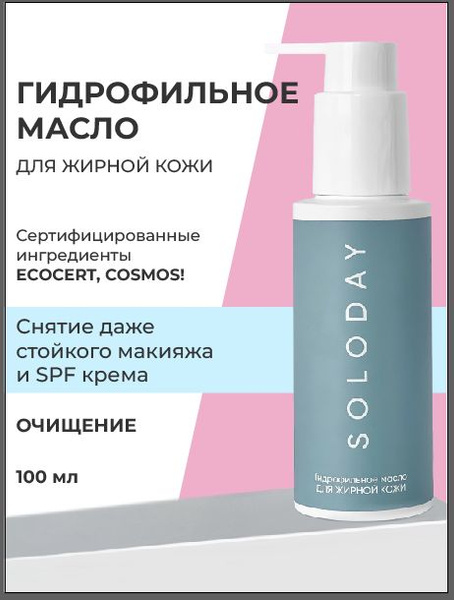 Гидрофильное масло для жирной кожи 100МЛ купить на OZON по низкой цене ...