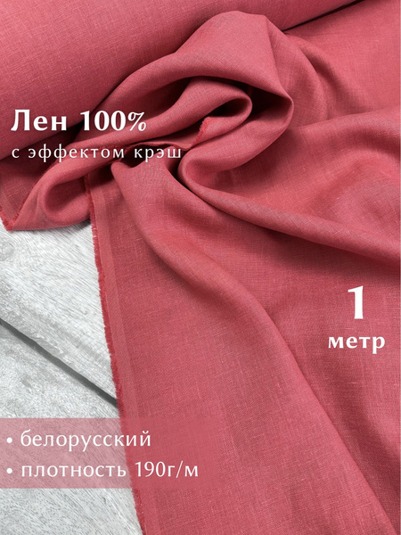 Ткань для шитья, лен 100% крэш, с эффектом помятости, Linotex, отрез 1 ...