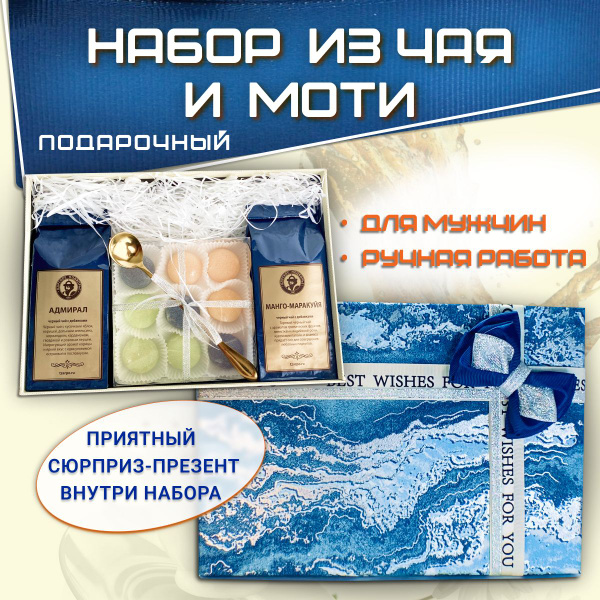 Набор чайный с моти и ложкой подарочный для мужчин - купить с доставкой ...