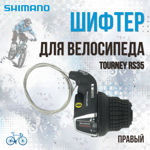 Шифтер для велосипеда Shimano Tourney RS35 правый 6 скоростей трос ...