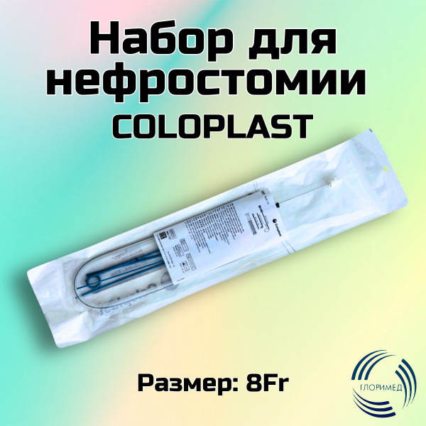 Набор для нефростомии Coloplast 8F - купить с доставкой по выгодным ...