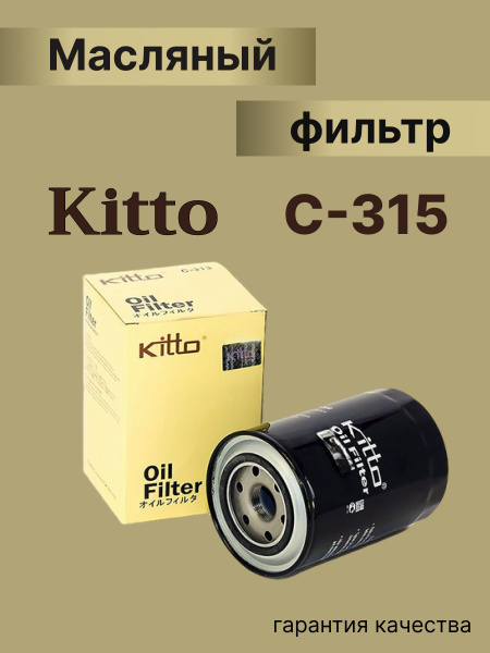 KITTO Фильтр масляный арт. C-315, 1 шт. купить на OZON по низкой цене (1606565783)