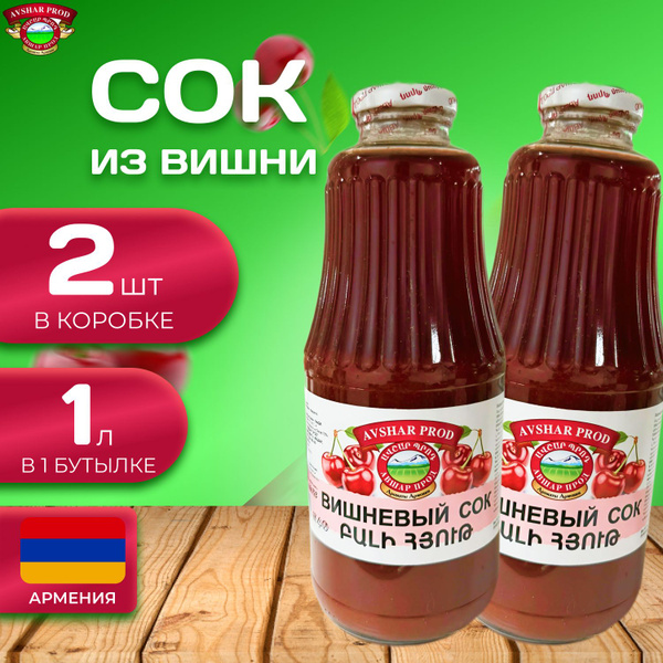 Натуральный "Вишневый" сок 1 л. (2 шт.) Армянский сок из вишни - купить ...