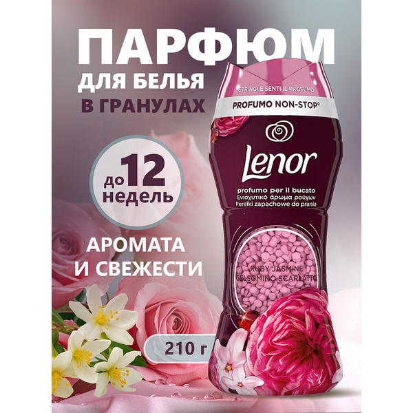 Парфюм кондиционер для стирки белья Lenor Ruby Jasmine в гранулах, 210 ...