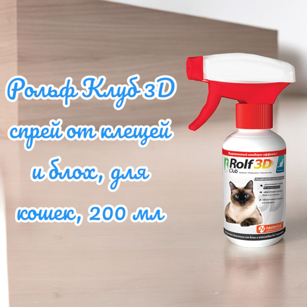 Рольф Клуб 3D спрей от клещей и блох, для кошек, 200 мл - купить с ...