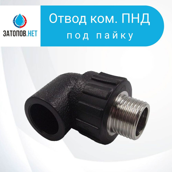 Отвод (Угол) ПНД под пайку Комбинированный DN 32-3/4 НР (1 шт), OPNDK32 ...