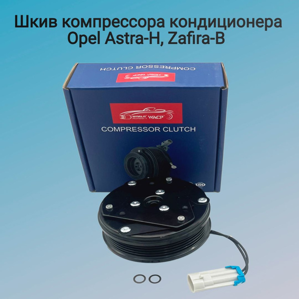 Шкив компрессора кондиционера Опель Астра-H купить на OZON по низкой ...