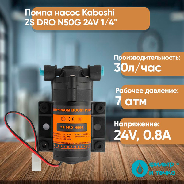 Помпа насос KABOSHI ZS DRO N50G 24V 1/4" купить на OZON по низкой цене (2378755904)