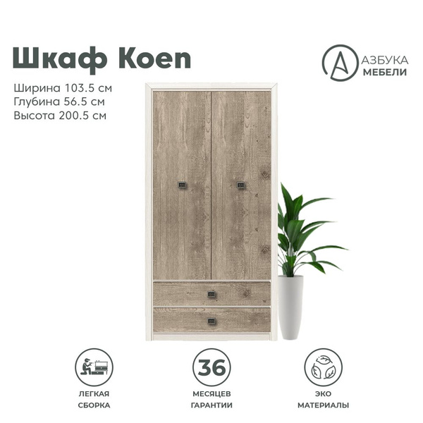 Шкаф распашной БРВ МЕБЕЛЬ Koen шкаф_Ясень снежный SZF2D2S, 103.5x56.5x200.5 см - купить по ...