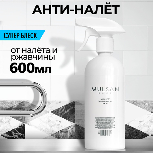 MULSAN АНТИ-НАЛЕТ Чистящее средство от ржавчины и налета 600 мл ...