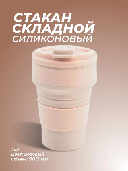 Стакан силиконовый складной, 500 мл, розовый/Стаканчик складной с ...