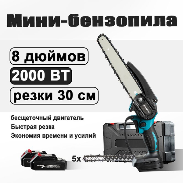 Kamolee Tool 8 Дюймов Бесщеточная Мини-бензопила, Кусторез 2000 Вт, 24В ...