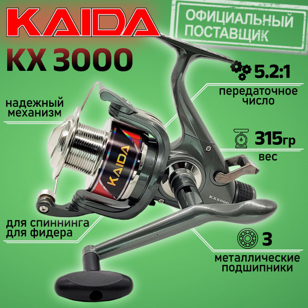 Катушка KAIDA KX, Безынерционная, 3000, Передний фрикцион купить по низкой цене с доставкой в ...