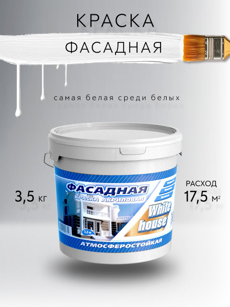 Краска White House фасадная атмосферостойкая Гладкая, Быстросохнущая ...