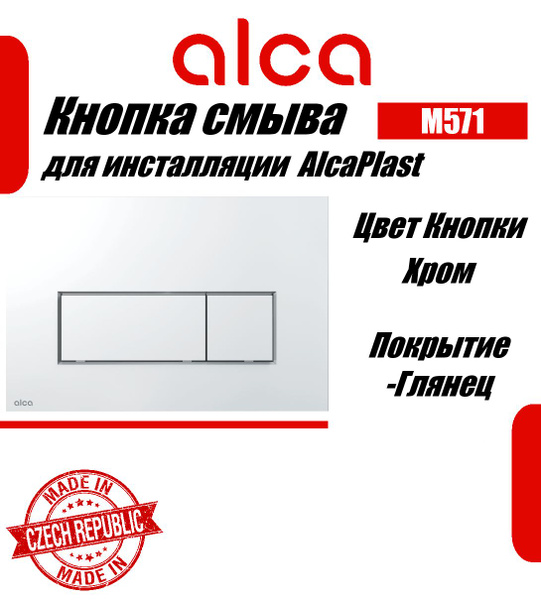 AlcaPlast M571 Кнопка управления для скрытых систем инсталляции, цвет ...