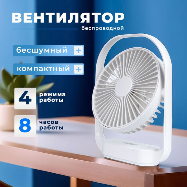 Вентилятор настольный / Портативный / Беспроводной купить по низкой ...
