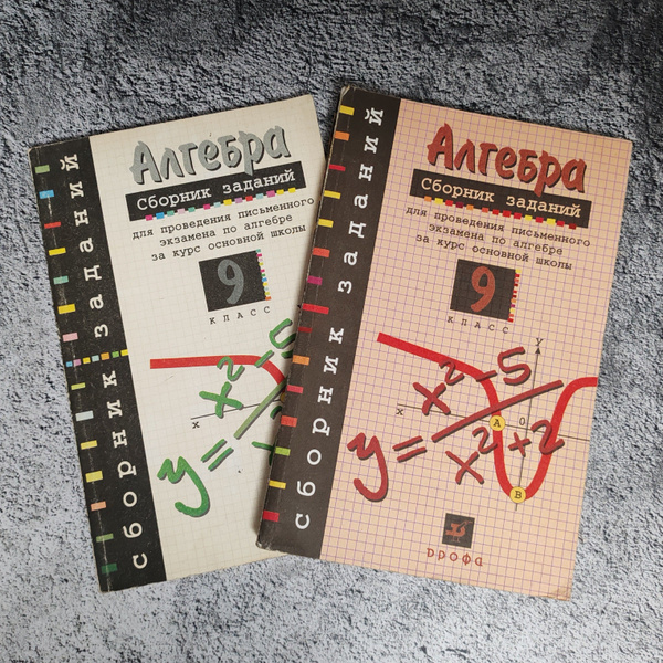 Алгебра, сборник заданий. 9 класс. 1999-2005 г. Комплект из 2-х книг ...