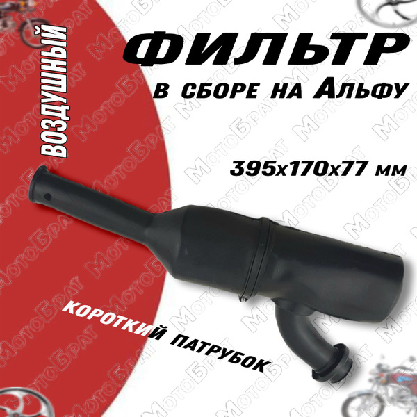Фильтр воздушный в сборе для мопеда Альфа (короткий патрубок) - купить ...
