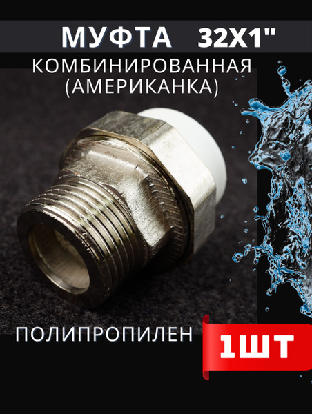 Муфта полипропиленовая 32х1 наружная резьба комбинированная (американка ...