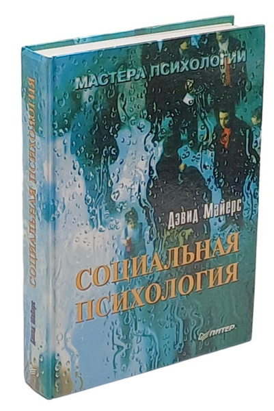 Социальная психология | Майерс Дэвид купить на OZON по низкой цене ...
