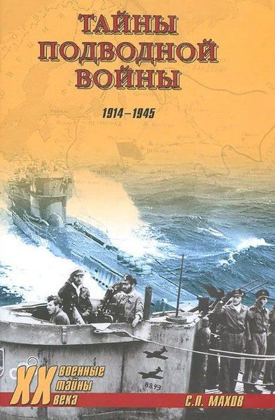 Тайны подводной войны. 1914-1945 | Морозов Мирослав Эдуардович, Баженов Николай Н. - купить с ...