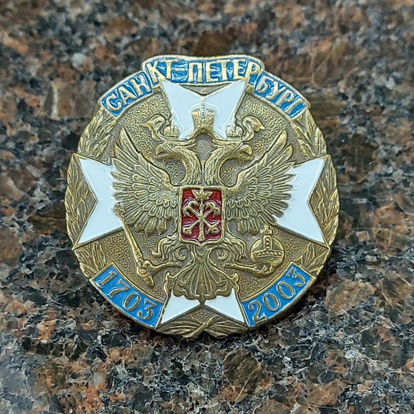 Знак нагрудный САНКТ-ПЕТЕРБУРГ 1703-2003 - купить с доставкой по ...
