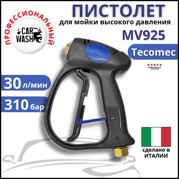 Пистолет для мойки высокого давления с вращением MV925 Tecomec 310 бар ...