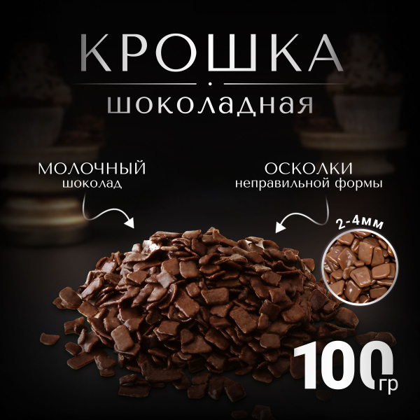 Посыпка шоколадная КРОШКА МОЛОЧНАЯ - купить с доставкой по выгодным ...