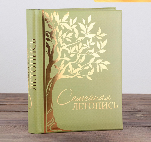 Родословная книга "Семейная летопись", 30 листов, 24,5 х 29,2 см ...