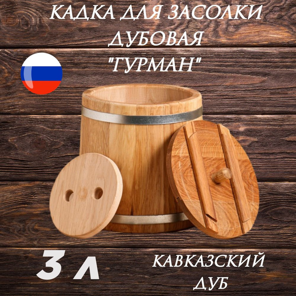 Кадка для засолки БОЧКА-ДУБОВ, Дуб, диаметр 21 см - купить по низкой ...