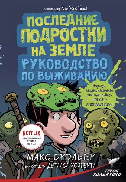 Последние подростки на Земле. Руководство по выживанию - купить с ...