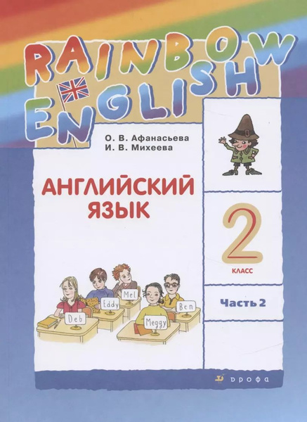Rainbow English. Английский язык. 2 класс. Учебник. В двух частях ...