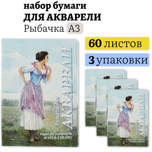 Папка для акварели Рыбачка А3 (набор 3 пачки по 20 листов), 200 г/м2 ...