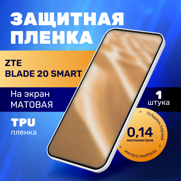 Защитная пленка ZTEBlade20Smart - купить по выгодной цене в интернет ...