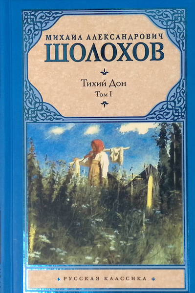 Тихий Дон. В 2-х томах. Том 1 - купить с доставкой по выгодным ценам в ...